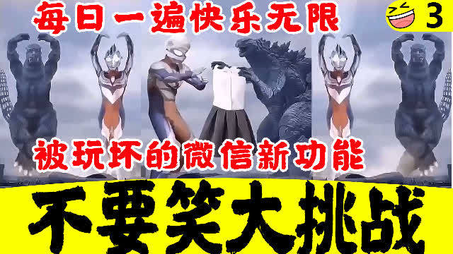 搞笑视频,被玩坏的微信新功能,哈哈哈哈哈哈哈哈哈