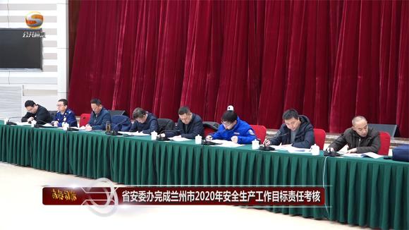 省安委办完成兰州市2020年安全生产工作目标责任考核
