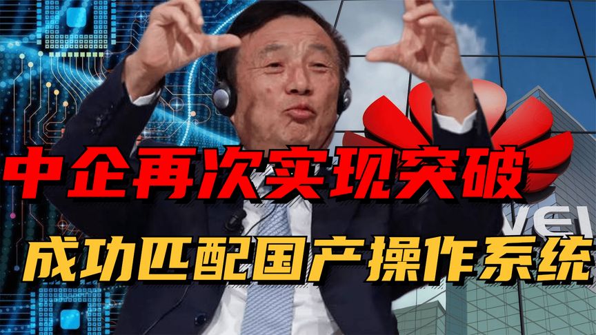 中企在EDA软件上实现突破,成功匹配国产操作系统