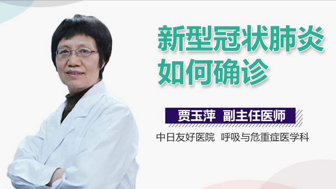 新冠肺炎如何确诊?医生给出这些标准#健康知多少#