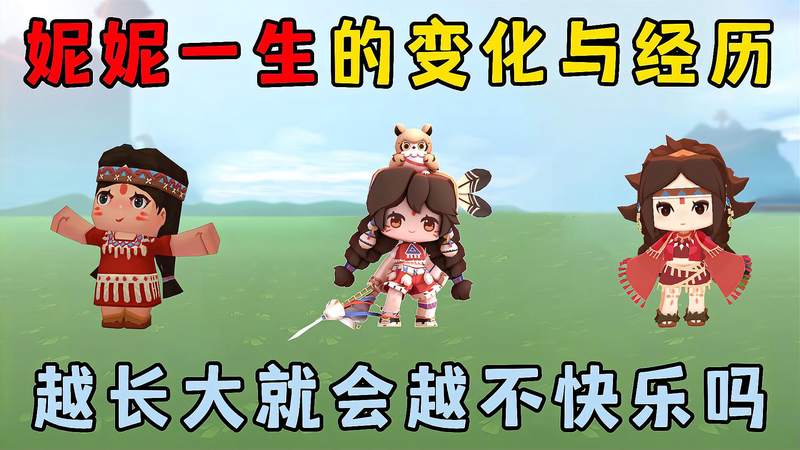 迷你世界:妮妮一生的变化与经历,难道真的越长大就越不会快乐吗