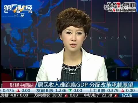居民收入难跑赢GDP分配改革承载厚望