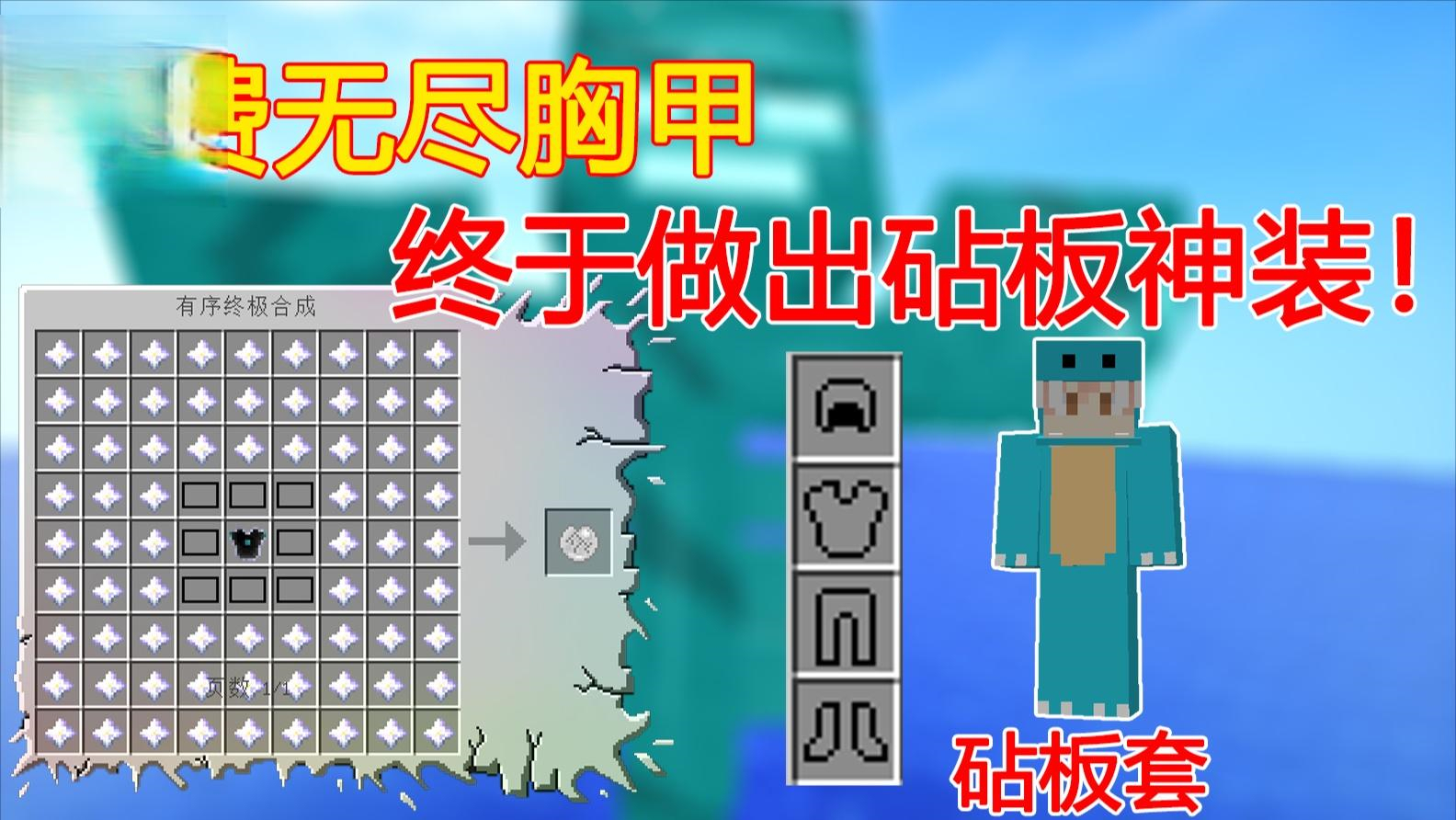 我的世界:耗费无尽胸甲终于做出砧板神装!