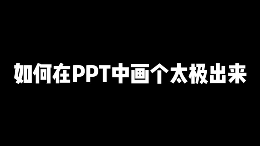 如何在PPT中画个太极出来
