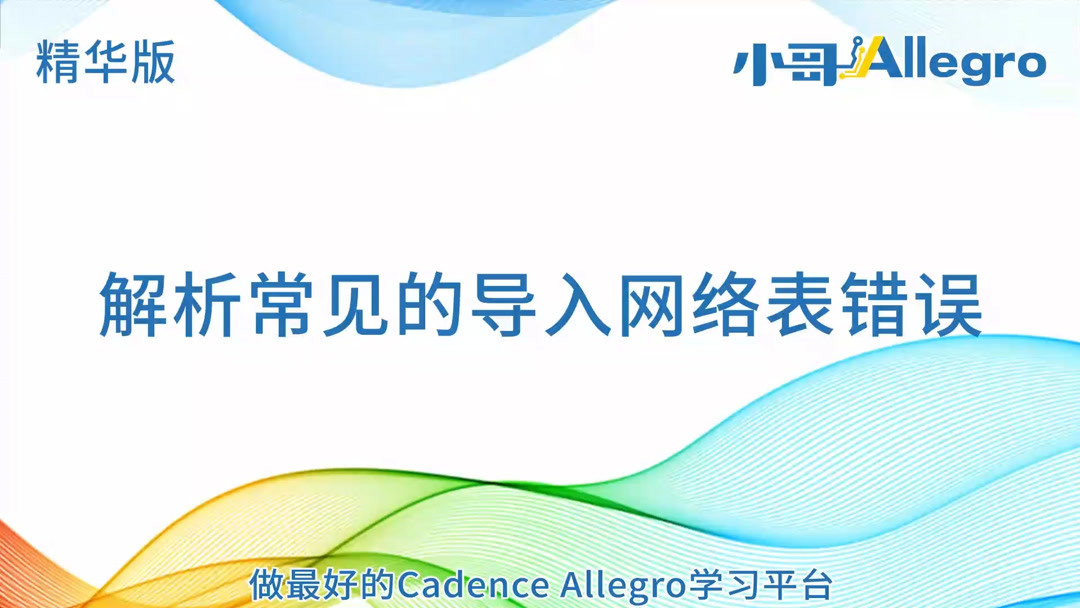 Cadence视频[精华版]解析常见的导入网络表错误