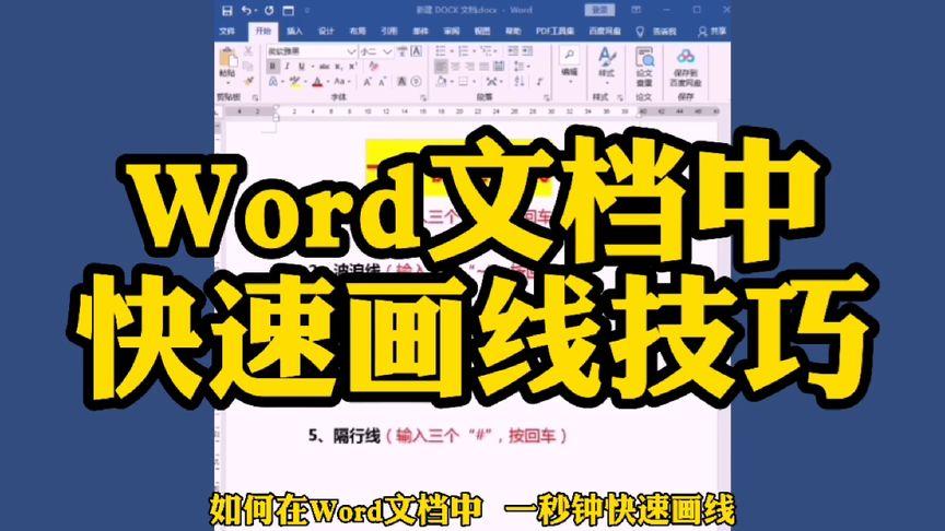 Word文档中,如何快速画五种横线的技巧