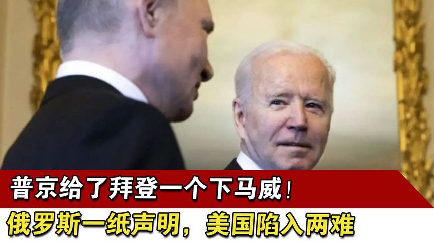 普京给了拜登一个下马威!俄罗斯一纸声明,美国陷入两难