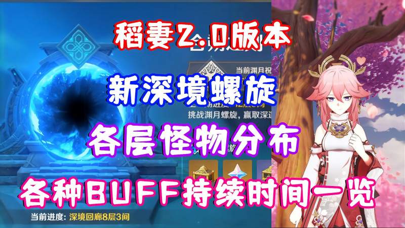 (原神)稻妻2.0版本 新深境螺旋各层怪物分布各种BUFF及持续时间