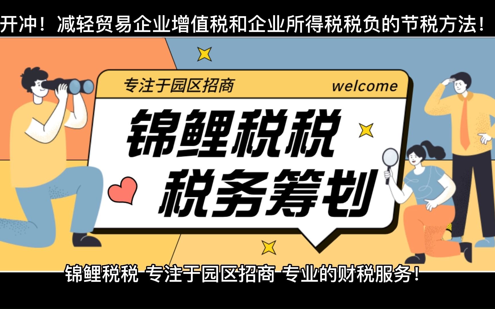 开冲!减轻贸易企业增值税和企业所得税税负的节税方法!