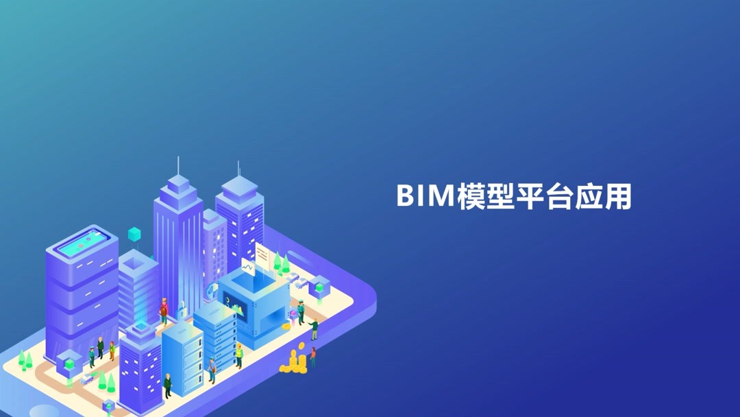 BIM模型平台应用