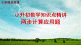 小升初数学知识点精讲-两步计算应用题