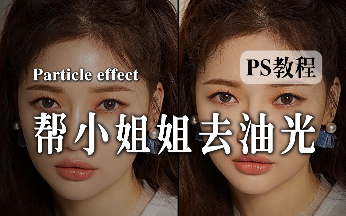 【ps教程】我为什么要用PS去油光--精准打击,无损质感