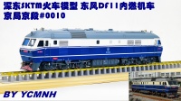 【非专业模型测评242期】深东SKTM火车模型 小号东风DF11内燃机车