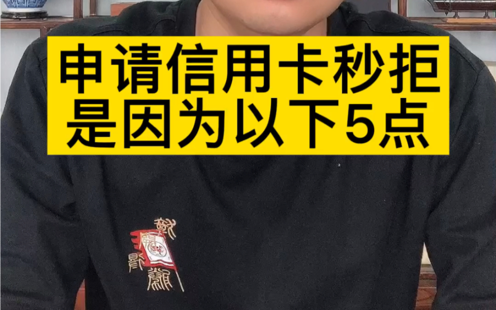 申请信用卡秒拒是因为以下几点