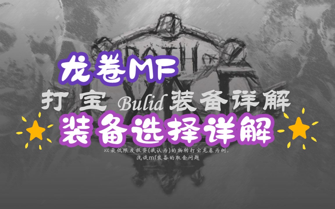 以中低造价龙卷射击打宝为例子,详细分析打宝装的抉择问题(打宝系列...