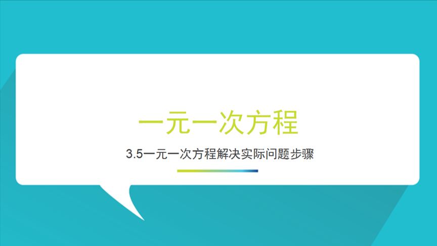 初一第三章《一元一次方程解决实际问题步骤》