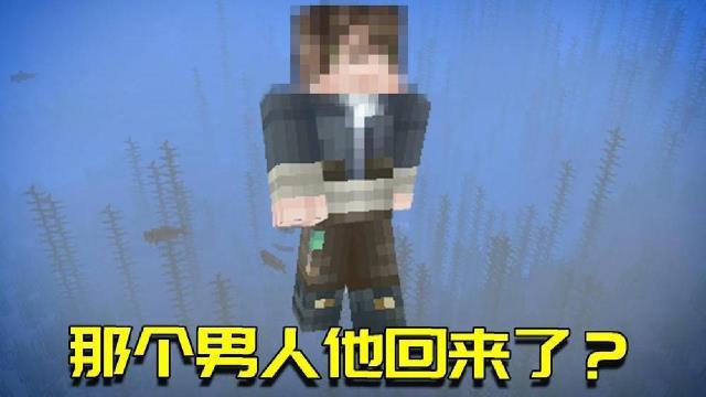 我的世界生存日记112:收到一份来自海洋的礼物那个人回来了