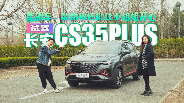 能飙车、能跳舞还能让小姐姐开心,试驾长安CS35PLUS