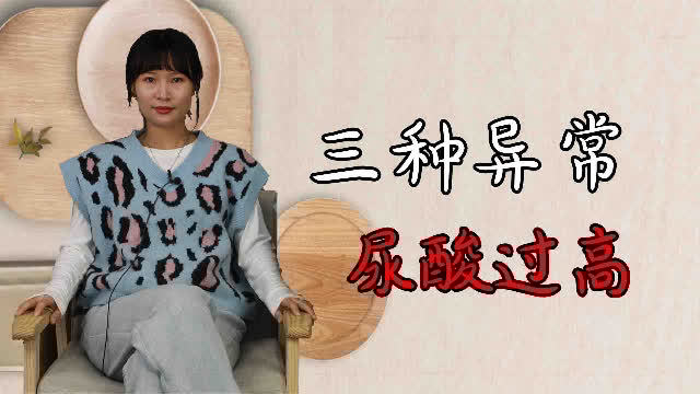 身体出现这3种异常,说明尿酸过高,要抓紧检查肾功能