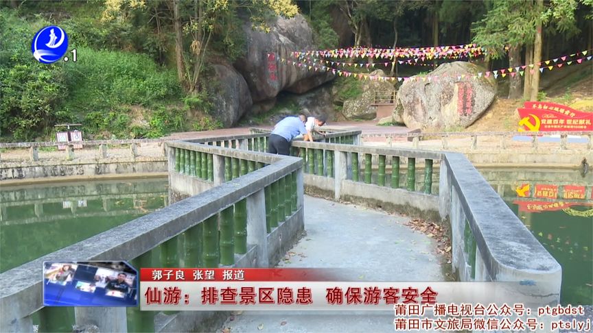 仙游:排查景区隐患 确保游客安全
