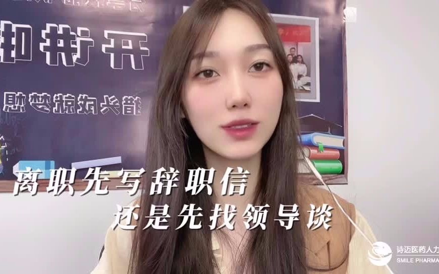 离职前的准备,是先写辞职信,还是找找领导谈?