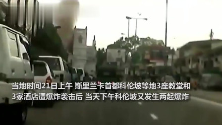 斯里兰卡连环8连炸已致215人死亡,2名中国人遇难,嫌犯被捕!