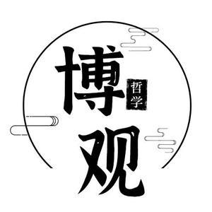 博观哲学 