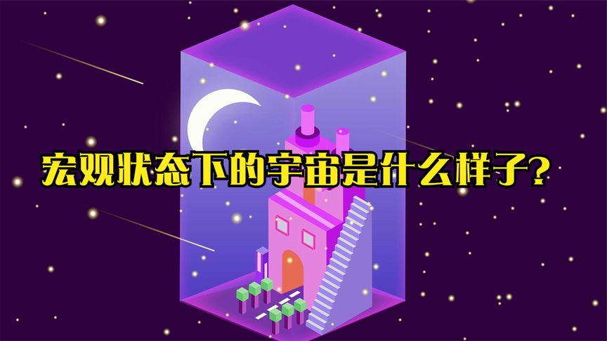 宏观状态下的宇宙是什么样子?