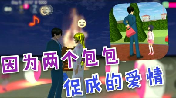樱花校园模拟器:因为两个包包促成的爱情~