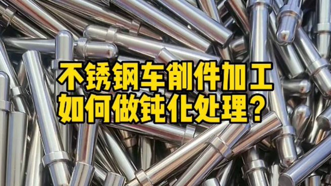 不锈钢车销件如何做钝化处理