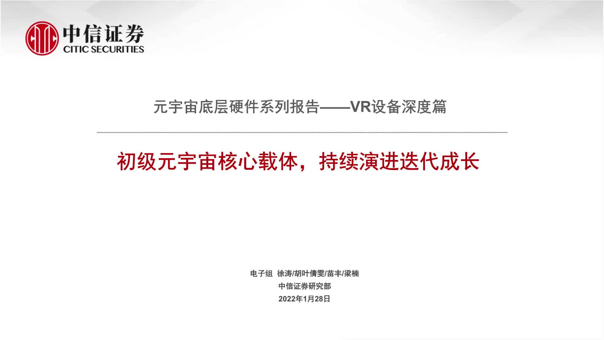 VR设备深度篇:初级元宇宙核心载体,持续演进迭代成长