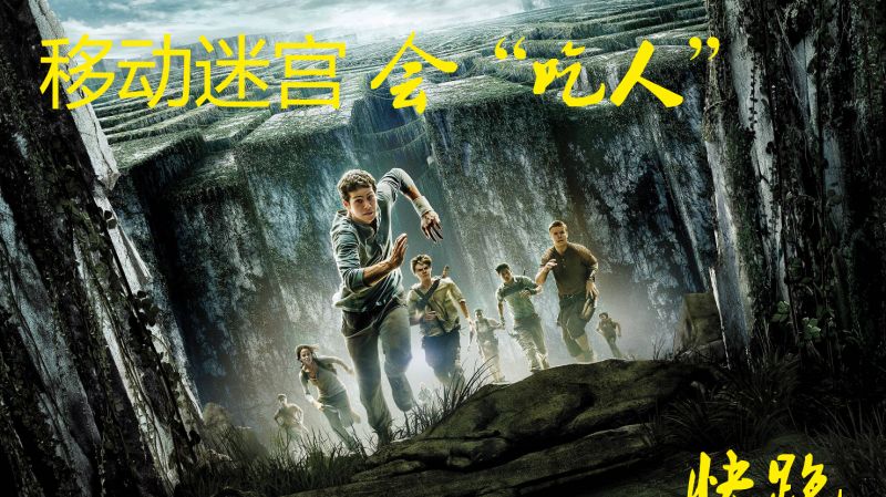 移动迷宫3:勇敢去打破游戏规则,这样,才有获得自由的希望