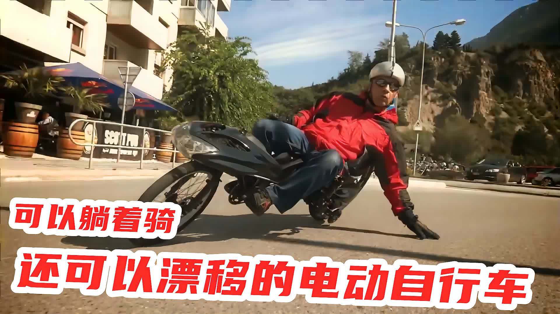 可以躺着骑的电动自行车,最高时速60公里,想不拉风都难