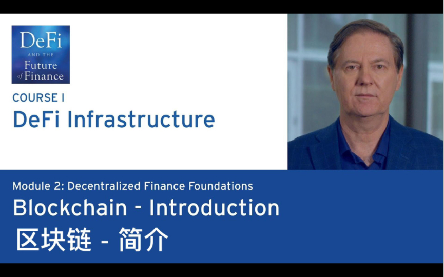 《DeFi与金融的未来》DeFi基础设施:区块链 - 简介