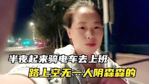90后宝妈凌晨起来,去单位集合出差,路上空无一人,阴森森的