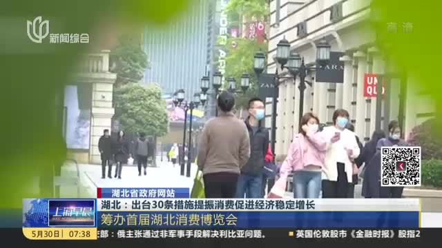 湖北:出台30条措施提振消费促进经济稳定增长