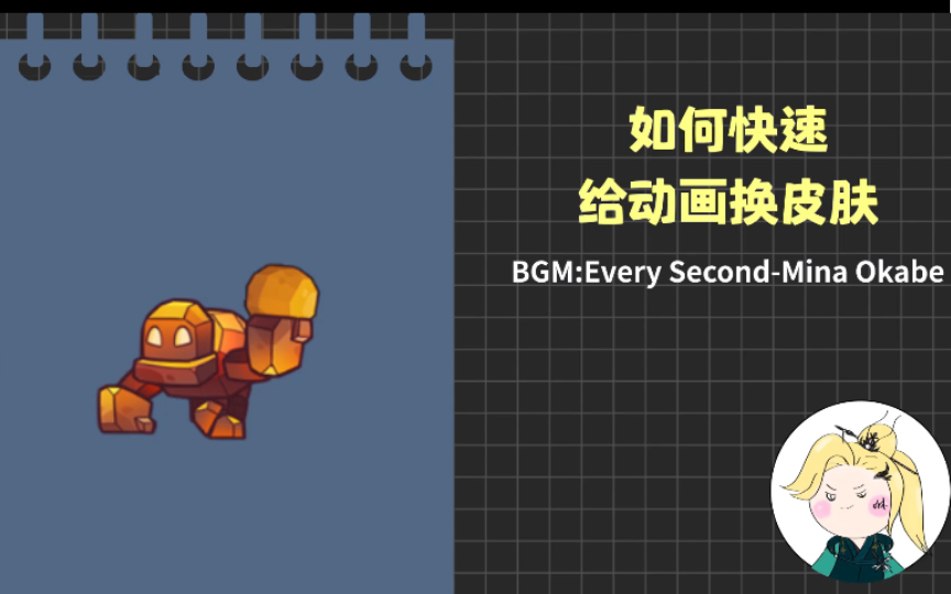 【Spine2D】三步搞定动画皮肤～轻松换衣服
