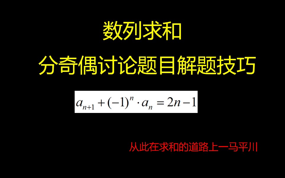 【数列求和】分奇偶讨论数列求和解题技巧