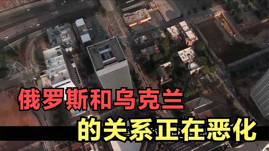 俄乌冲突最新消息,俄罗斯和乌克兰的关系正在恶化