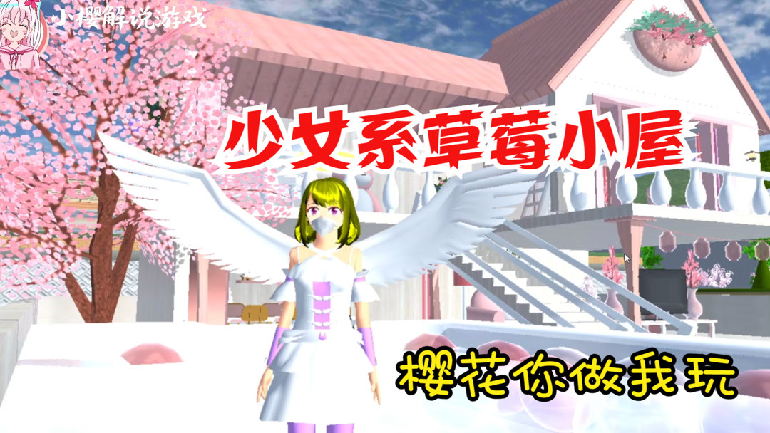 樱花校园模拟器你做我玩:少女系草莓小屋,幼稚园隔壁的粉色别墅