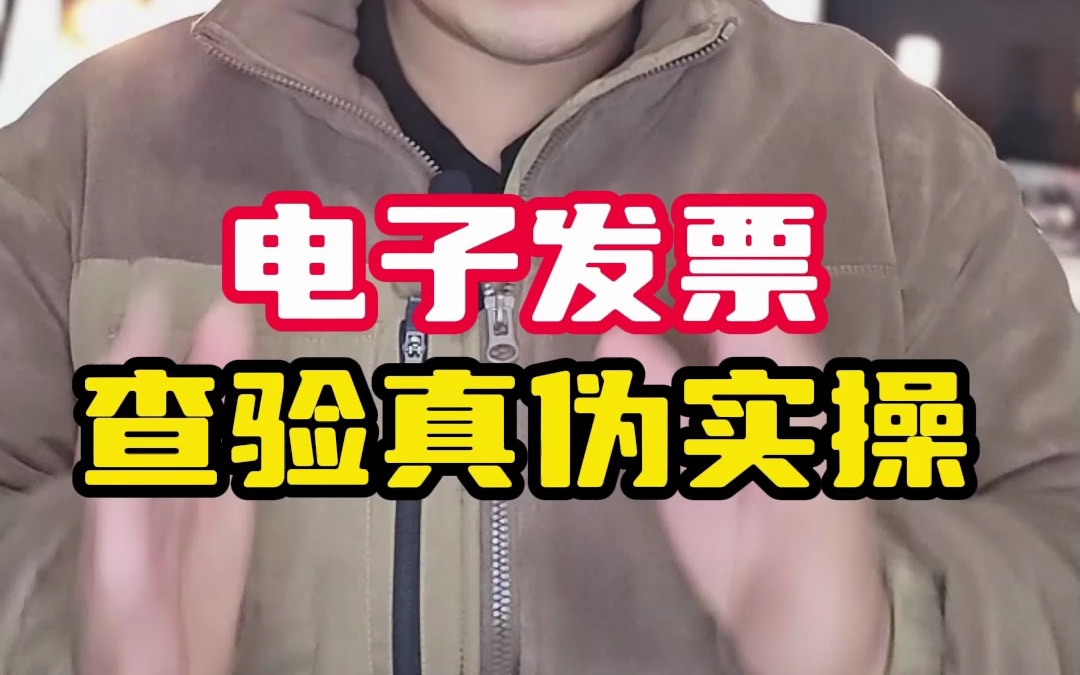 电子发票查验真伪实操