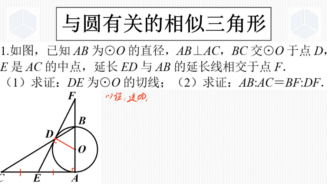 与圆有关的相似三角形,第二题的角度转换很复杂,初学者要反复练