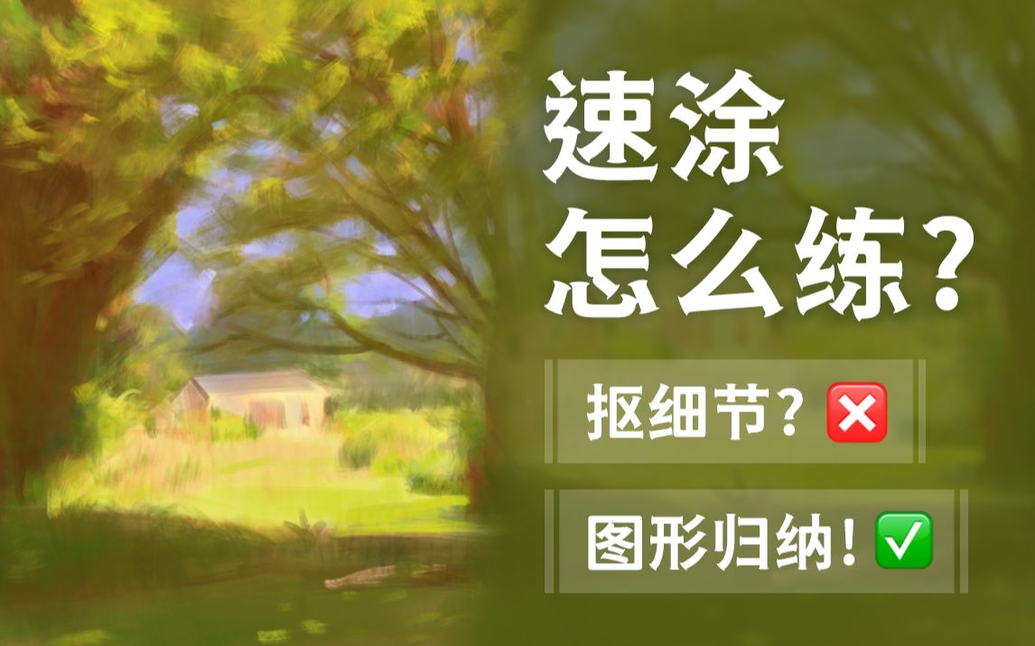 【色彩教程】速涂的有效练习be like:别抠细节,图形归纳