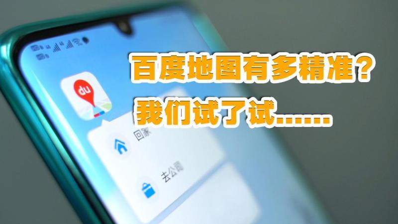 百度地图导航的精准度到底有多高?我们特意在广州跑了一圈