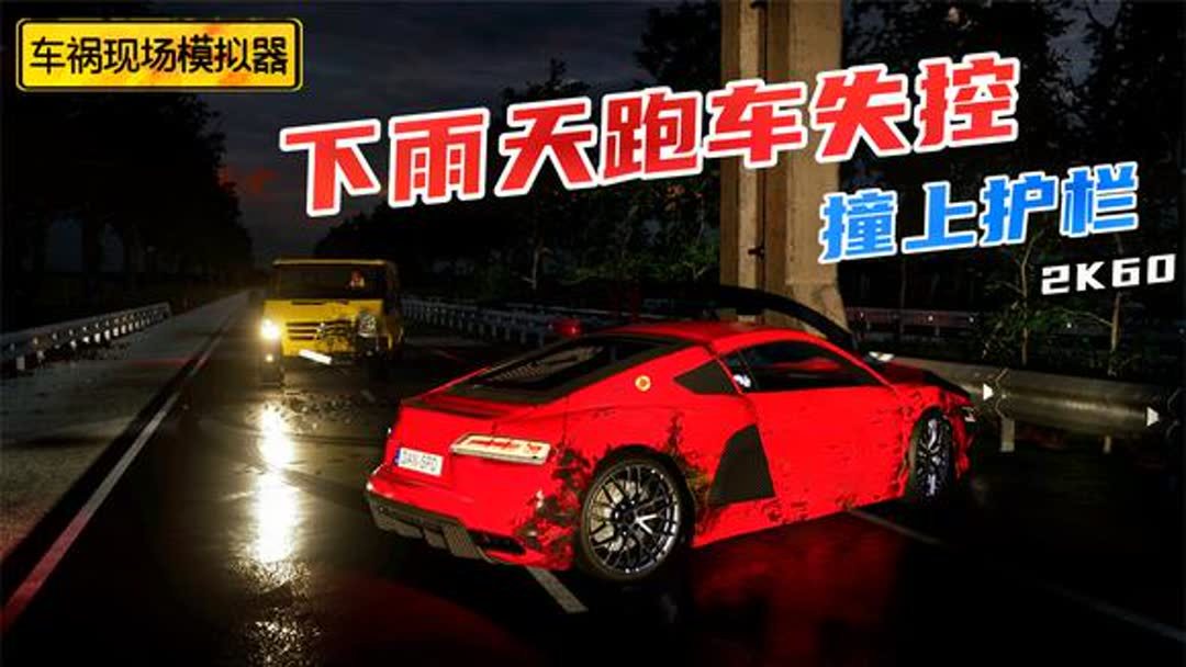 车祸现场模拟器:雨天路滑,高速公路上跑车失控造成严重事故!