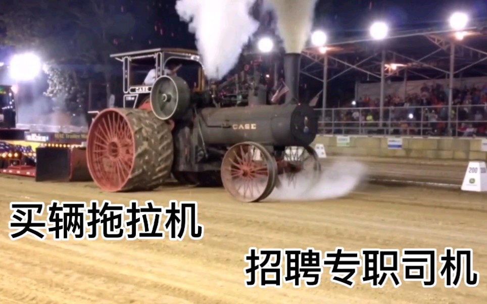 买个拖拉机,招聘专职司机