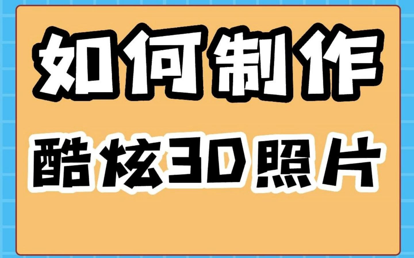 如何制作酷炫3D照片