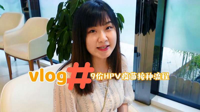 在上海打hpv9价是一种什么样的体验?