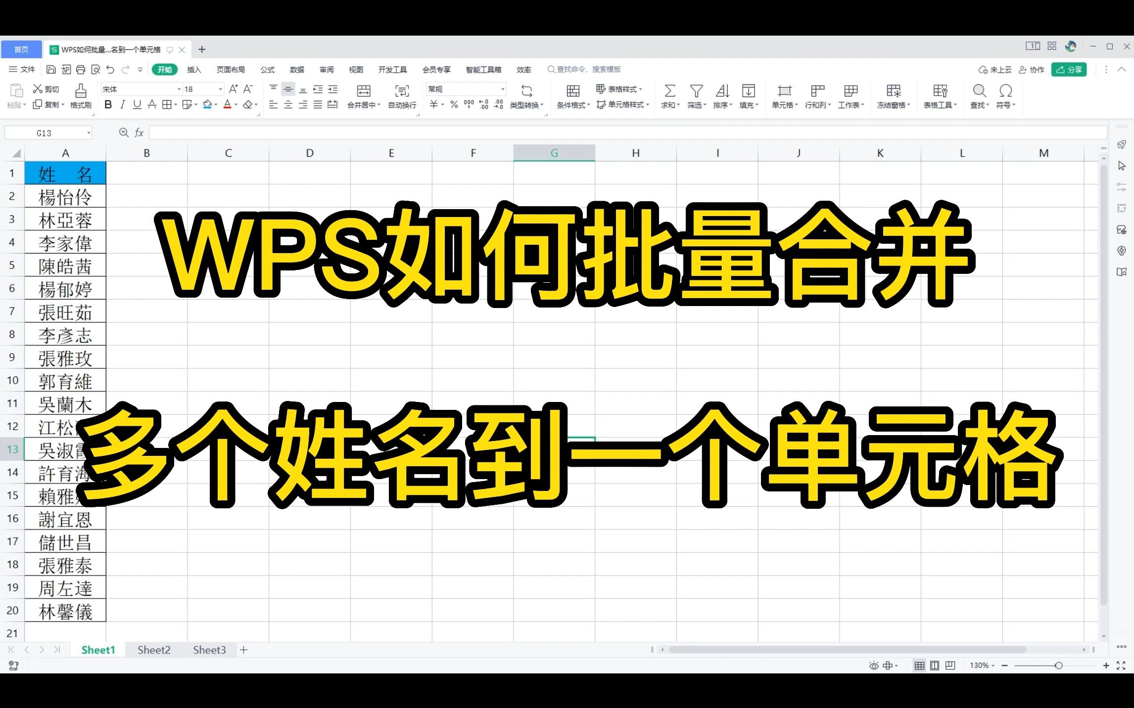 WPS如何批量合并多个姓名到一个单元格