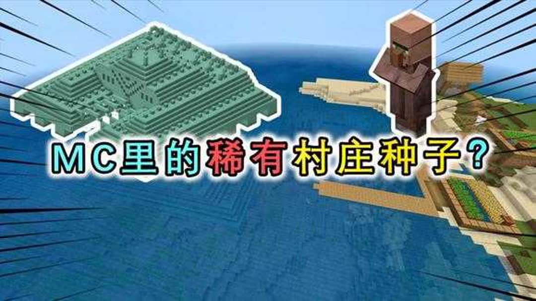 盘点5个超稀有的MC种子,海底神殿遍地都是,前哨站在村庄边上?